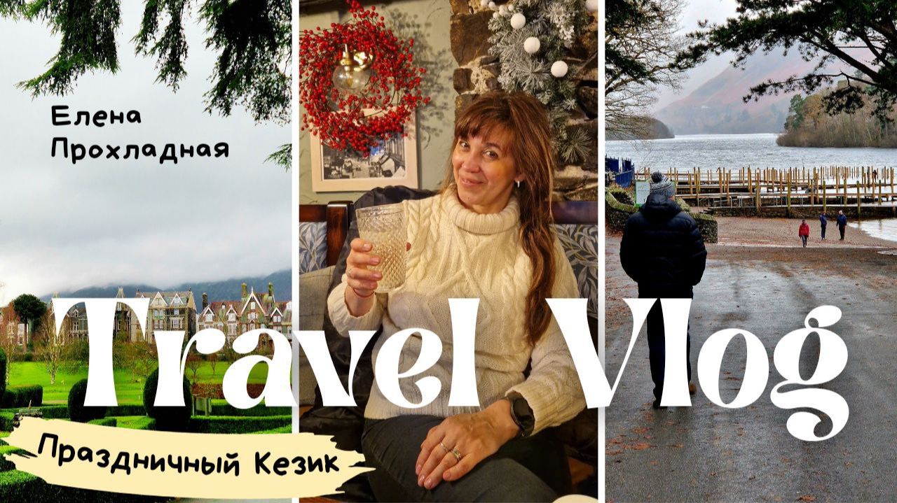 ЧЕМ ХОРОШ ГОРОД  КЕЗИК? ОЗЕРНЫЙ КРАЙ,  АНГЛИЯ.