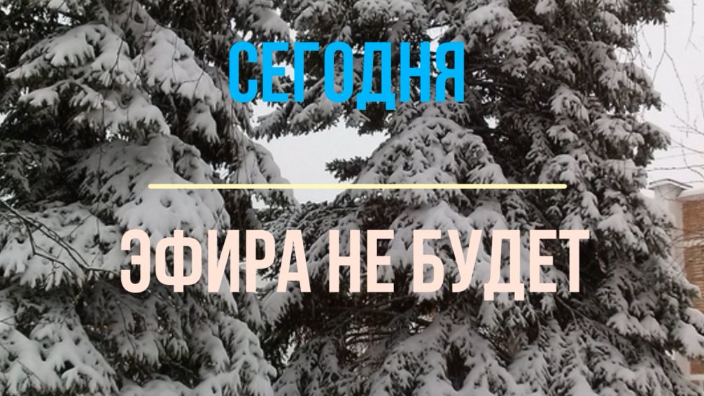 20.12.2025 эфира не будет