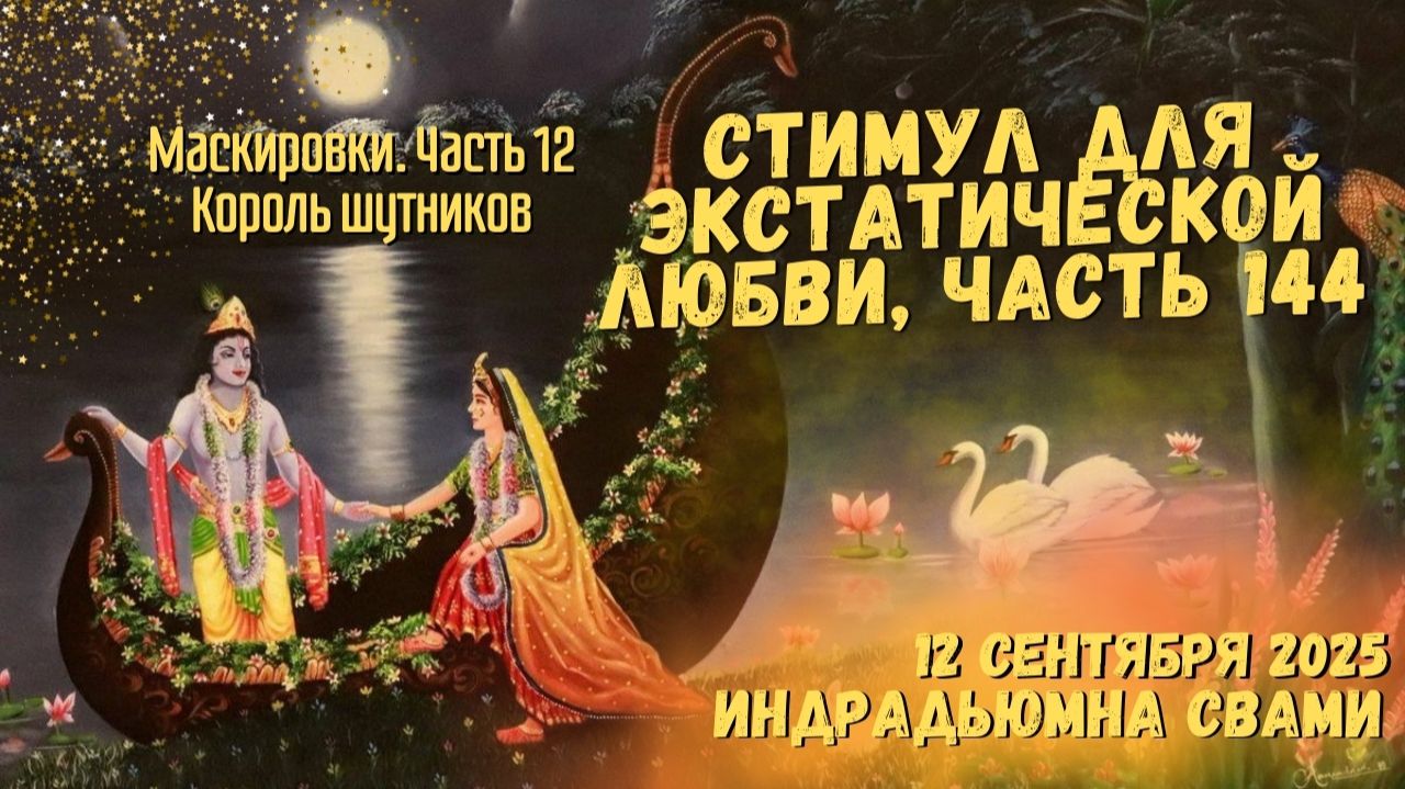 Стимул Для Экстатической Любви, Часть 144 - Маскировки Часть 12 - Король шутников