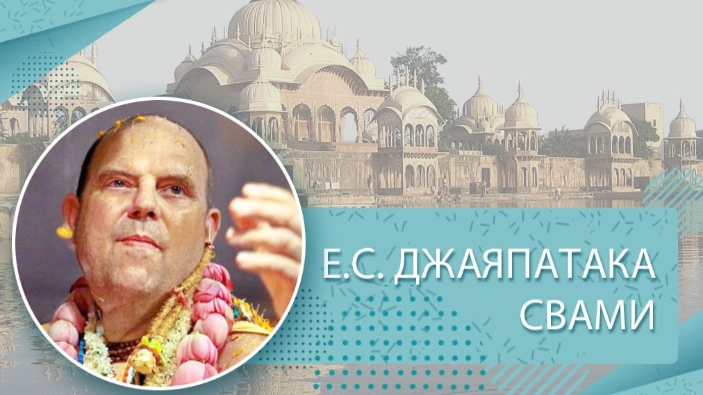 20.12.2025 Шримад Бхагаватам 3.22.36 - Е.С. Джаяпатака Свами Махарадж