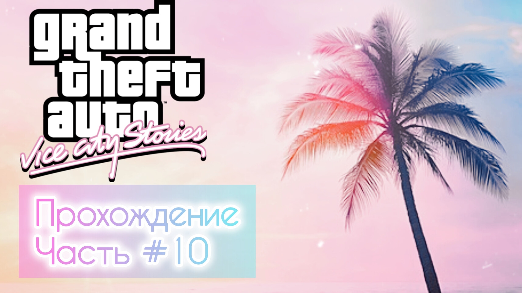 Grand Theft Auto Vice City Stories #10