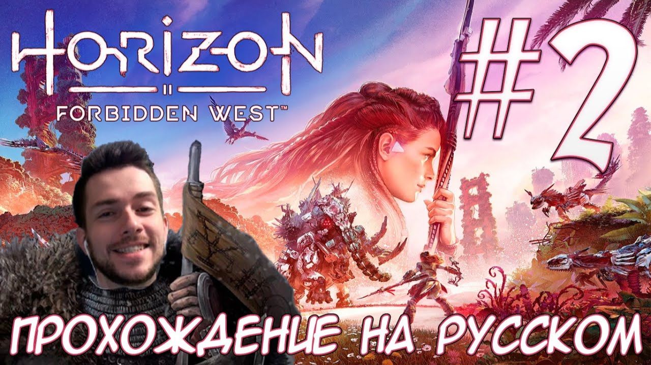 Horizon Запретный Запад PC ПРОХОЖДЕНИЕ НА РУССКОМ НА ПК #2