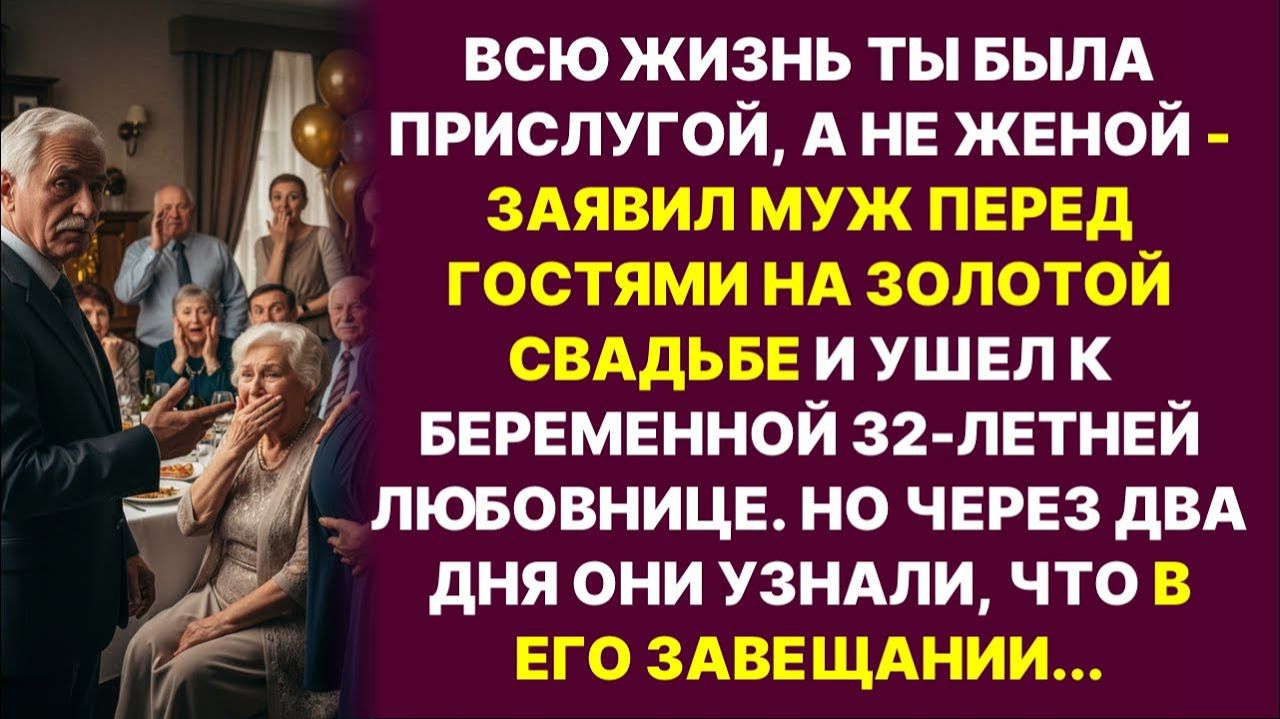 Муж унизил меня на золотой свадьбе и ушел к любовнице, но не знал что в завещании | История из жизни