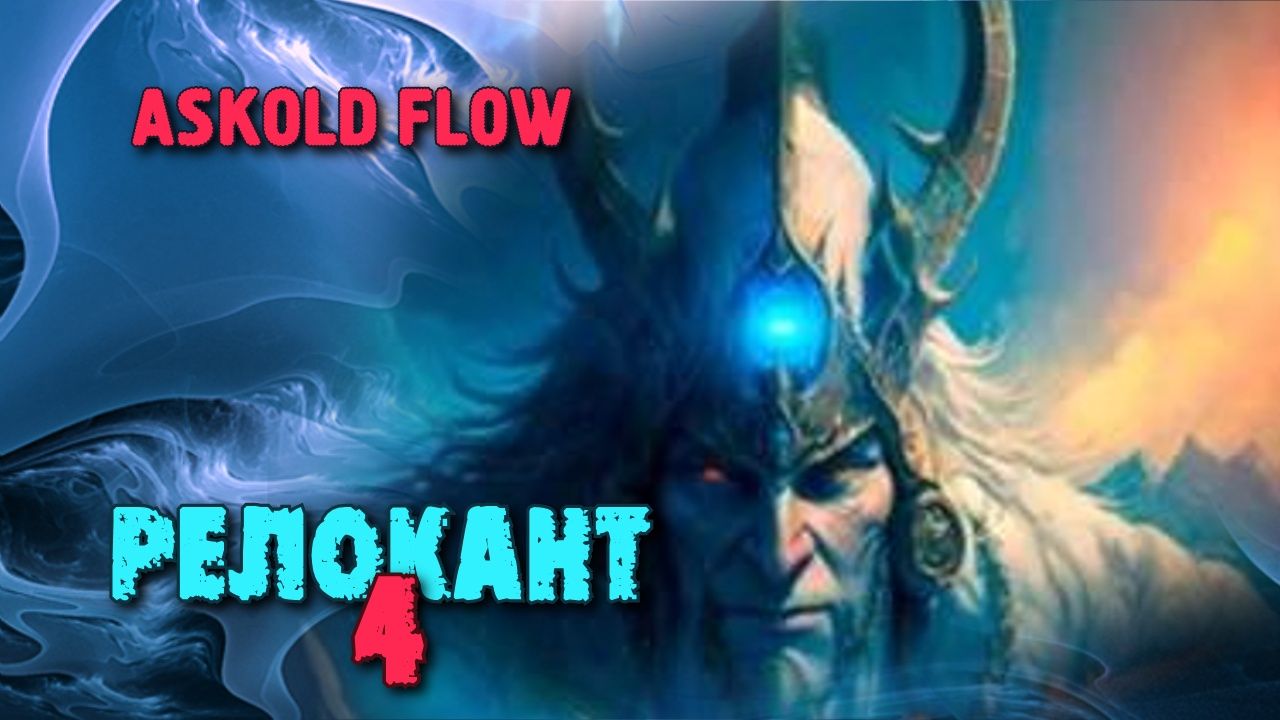 Релокант 4. Главы 17 - 24.