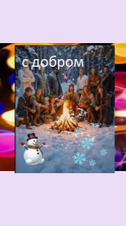 братцы месяцы с добром