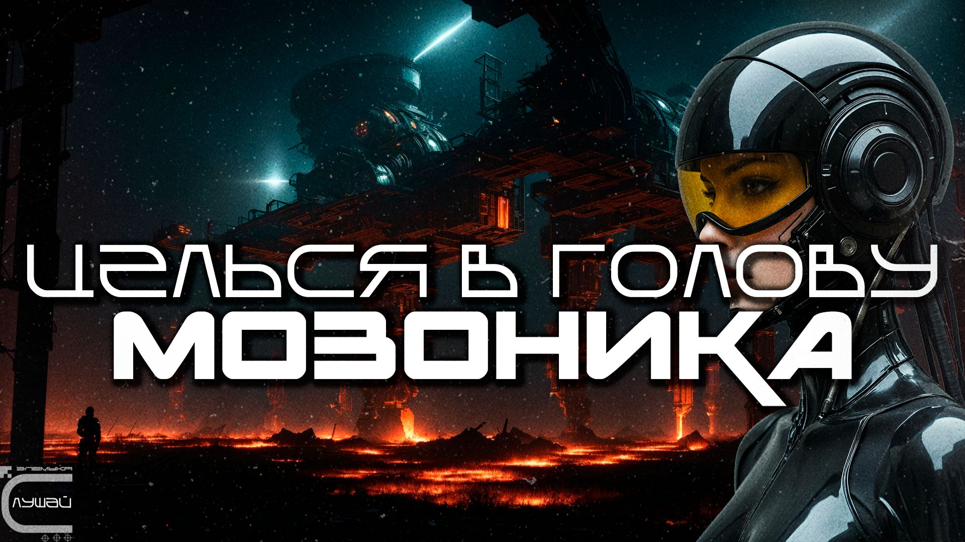 Aim To Head - МОЗОНИКА (MOOSIC) - Dark Techno, Киберпанк, Cyberpunk EBM Techno Industrial