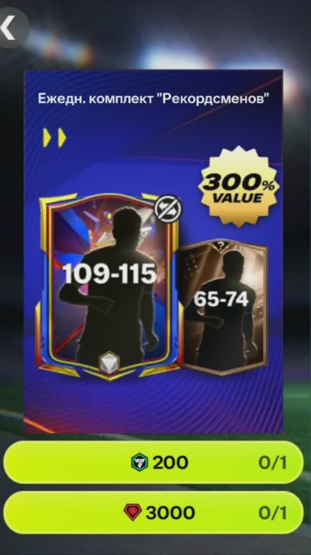 Ежедневный комплект Рекордсменов за 3000 #fcmobile #фкмобайл #fc26 #фк26 #shorts