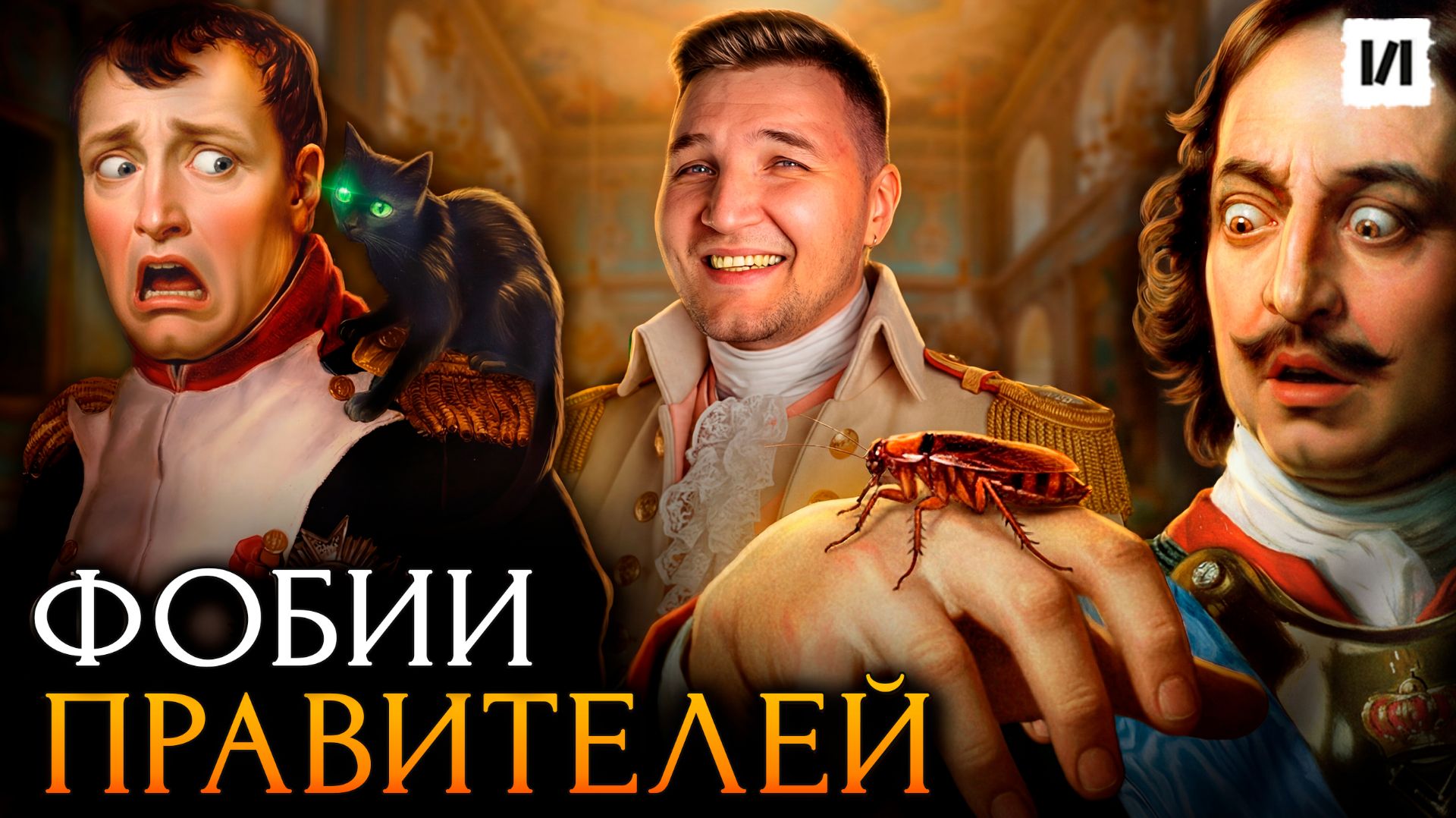 Самые странные фобии правителей / [История по Чёрному]