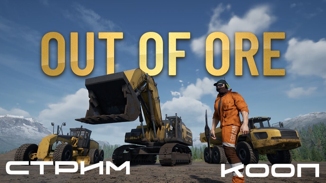 Out of Ore - РОТОРЫ КОПАЮТ. НУБЫ ЗЕМЛЕКОПЫ 🕹 ХАРДКОР СТРИМ #4