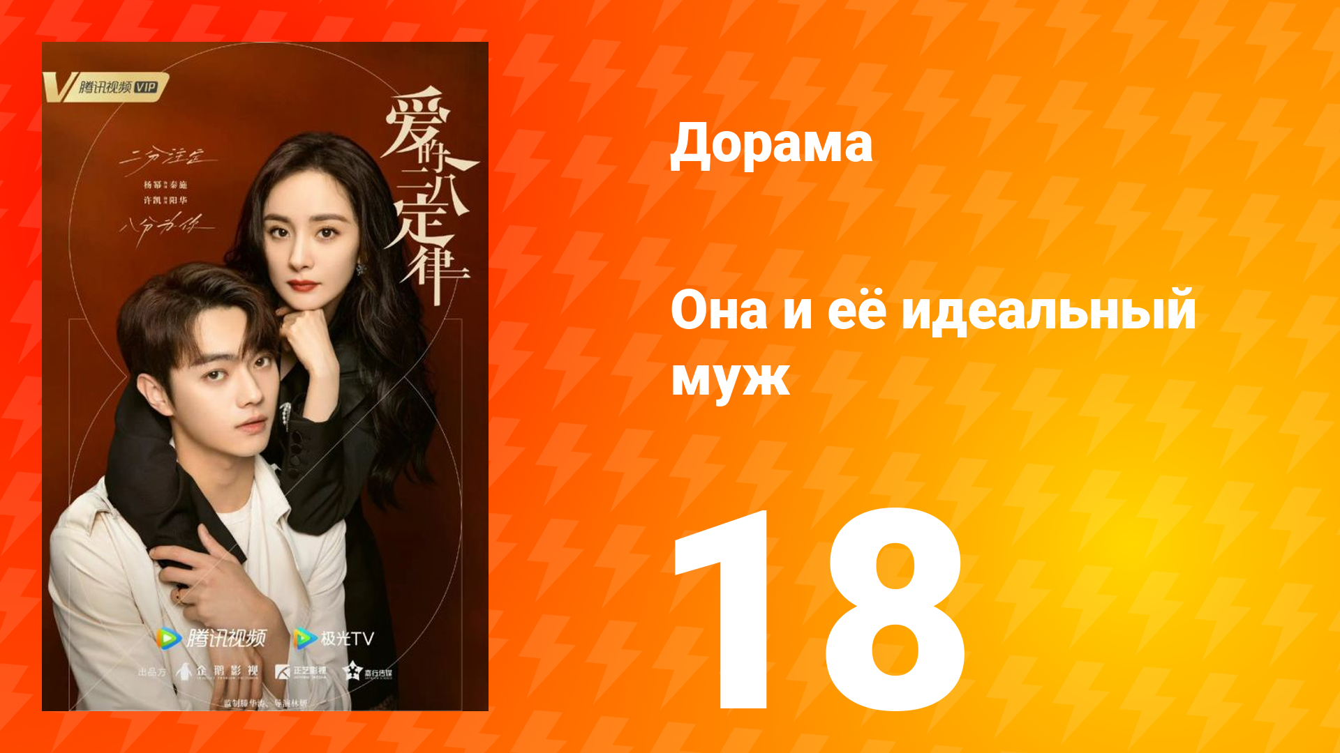 Она и её идеальный муж 1 сезон 18 серия