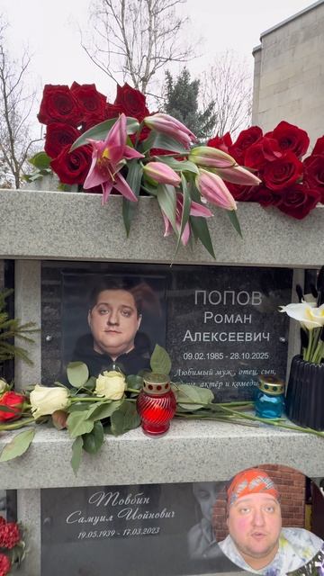 РОДНЫЕ ИСПОЛНИЛИ ЕГО ВОЛЮ ... МОГИЛА РОМАНА ПОПОВА НА ВАГАНЬКОВСКОМ КЛАДБИЩЕ | 12.2025 #