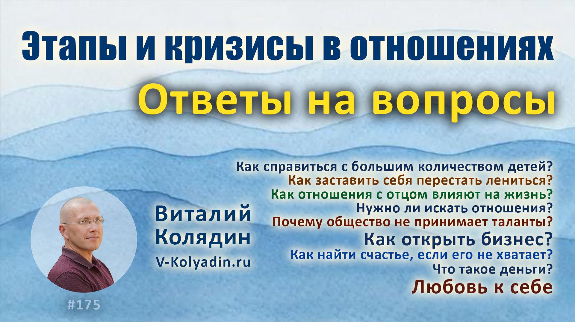 Этапы и кризисы в отношениях. Ответы на вопросы. Выпуск #175.  2025.12.18