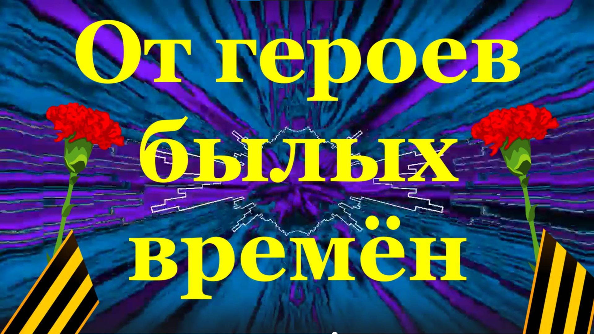 Музыка От героев былых времён Марш Победы 9 мая