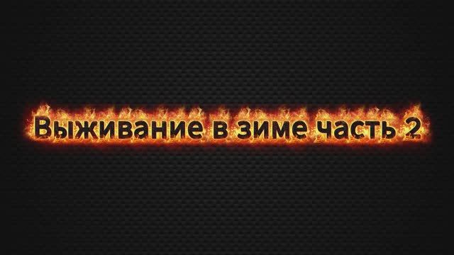 Зимнее выживание в майнкрафте (2) - Плохая погода