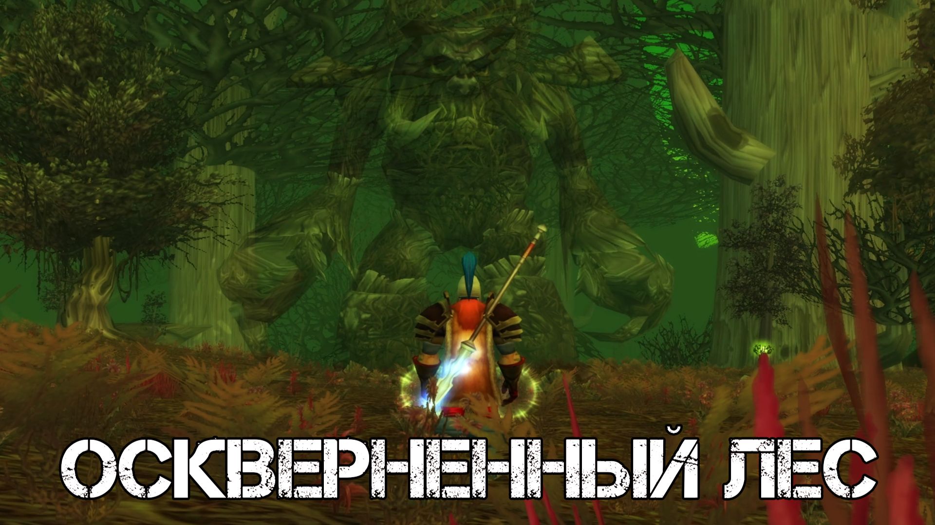 ОСКВЕРНЕННЫЙ ЛЕС WoW Sirus - Neverest x3 #30 ХК