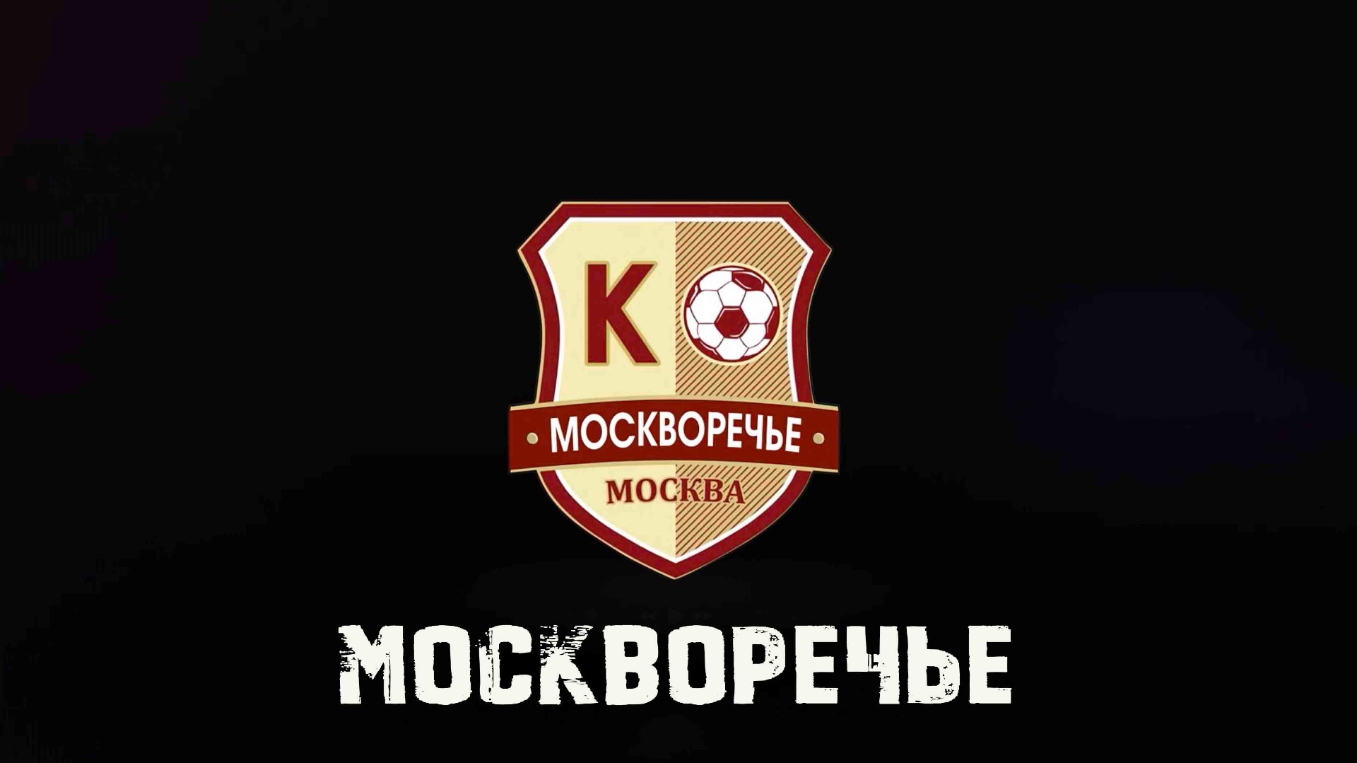 ВЫПУСК 2008:Москворечье