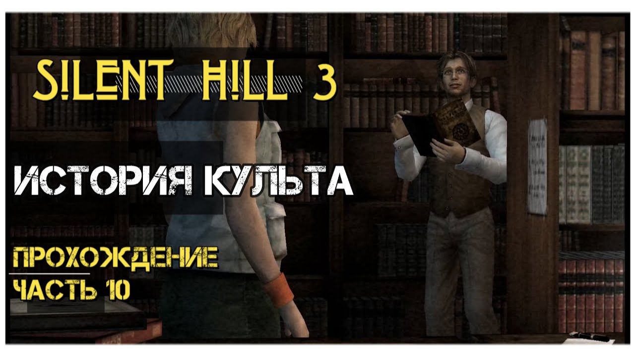 Silent Hill 3 прохождение #10: История культа [ПЕРЕЗАЛИВ]
