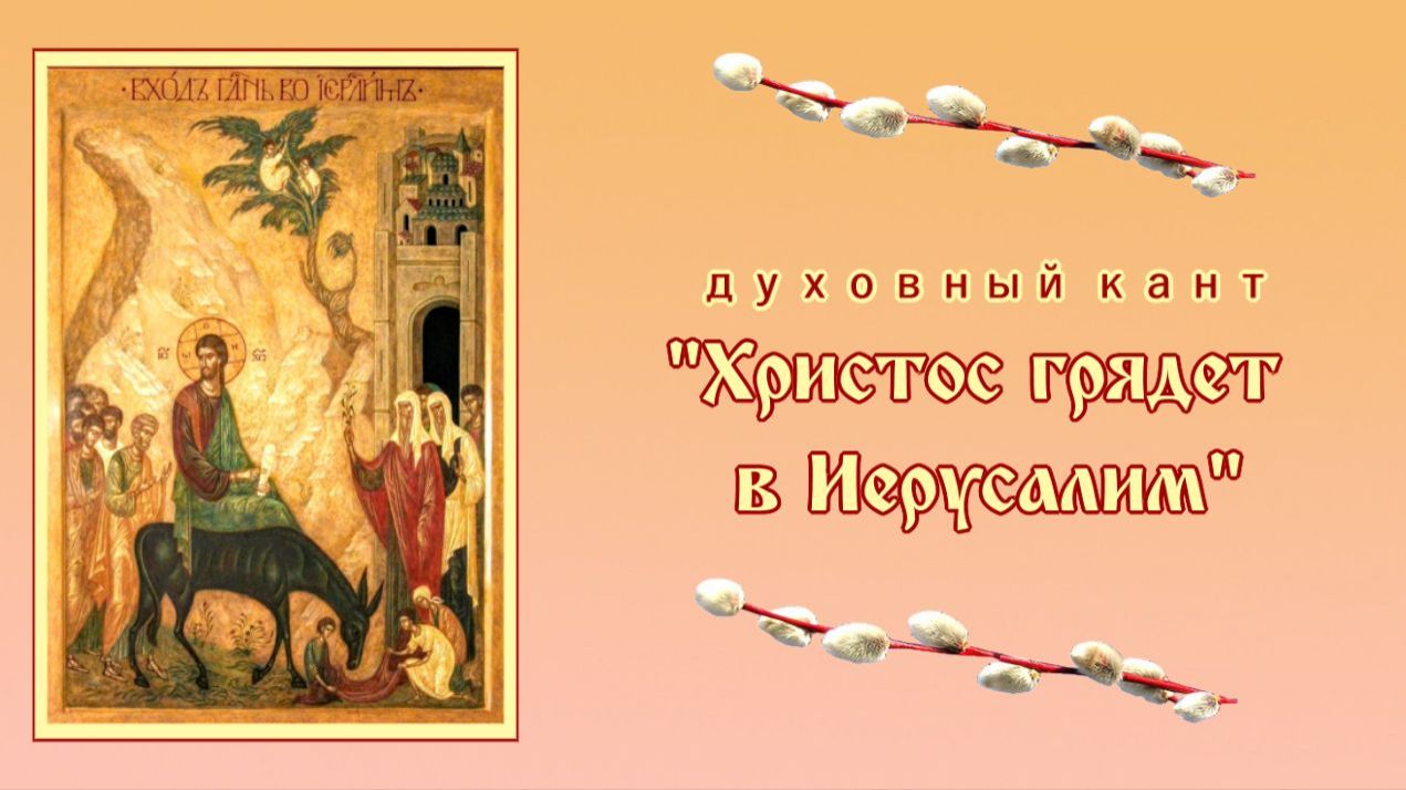 ♬ Христос грядет в Иерусалим (исп. и муз. Светлана Щитникова, сл. Сергей Чебунин)