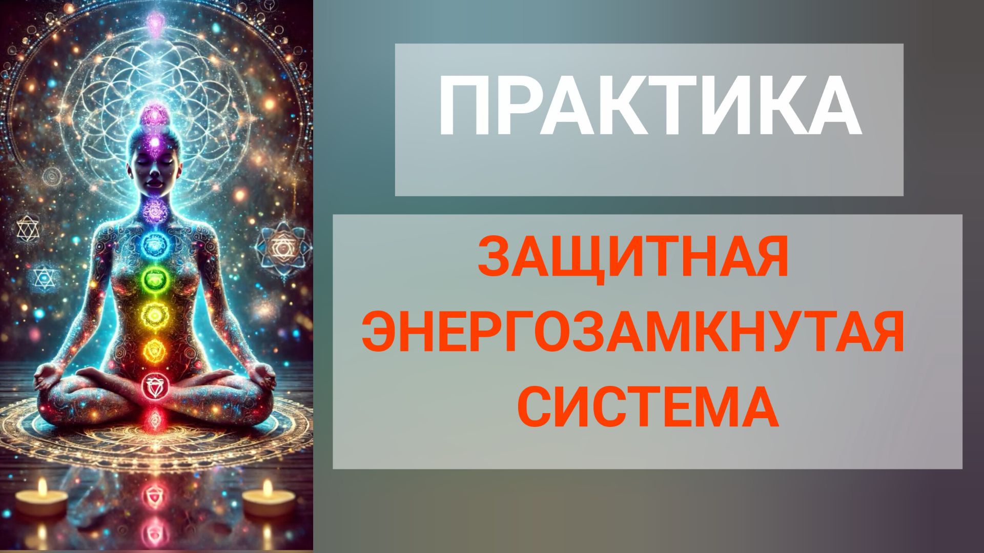 АКТИВАЦИЯ ВНУТРЕННЕГО ЩИТА. Практика энергозамкнутой системы.