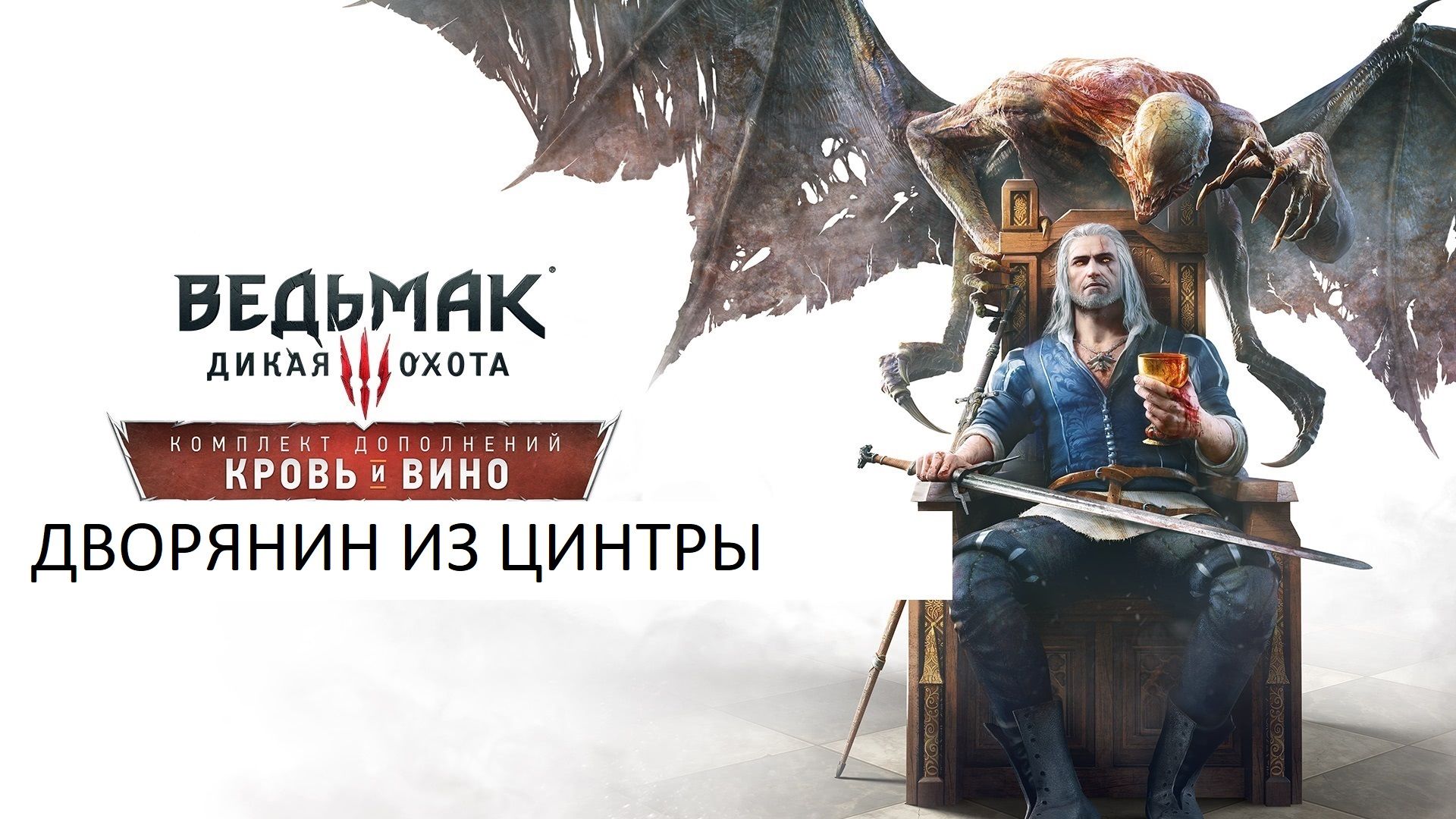 Ведьмак 3 Кровь и вино» Прохождения ДВОРЯНИН ИЗ ЦИНТРЫ