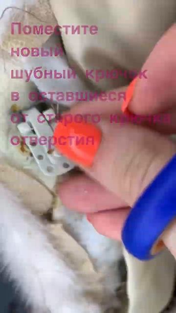 Как поменять крючки (клеванты) на шубе   полезное видео от ЛедиАх! #мода #лайвхак