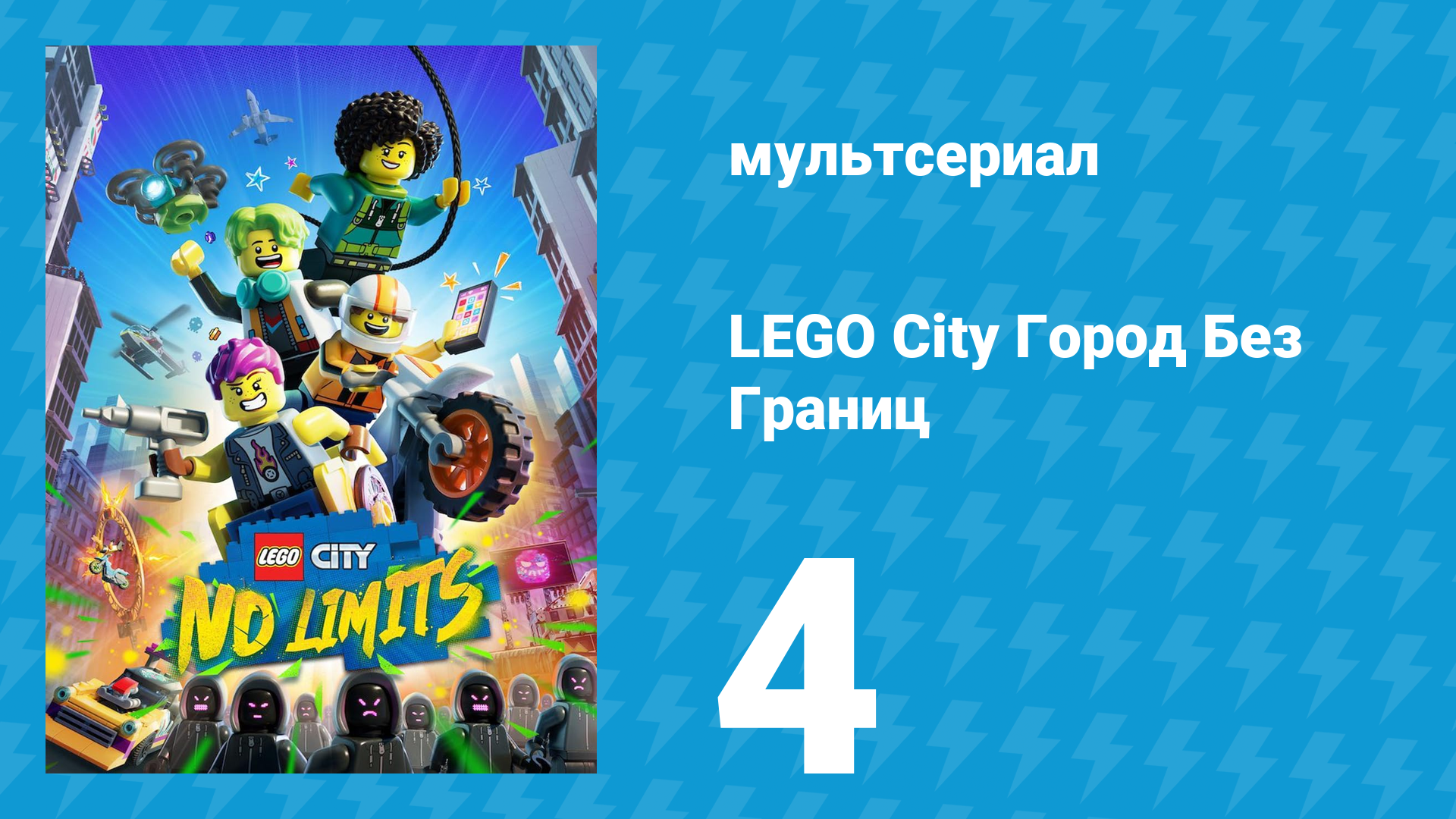 LEGO City Город Без Границ 1 сезон 4 серия (мультсериал, 2023)