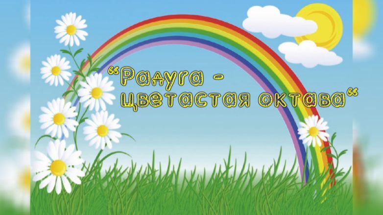 ♬ Песня Радуга - цветастая октава (исп. и муз. Светлана Щитникова, сл. Сергей Чебунин)