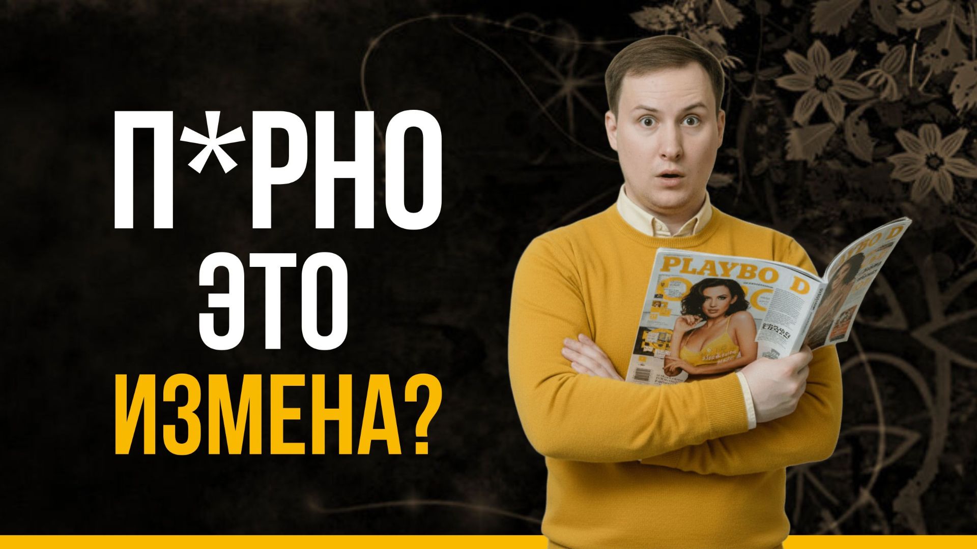 Порнозависимость | Как просмотр порно может привести к измене #психология  #отношения #измены