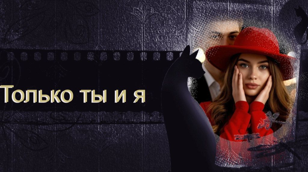 Только ты и Я