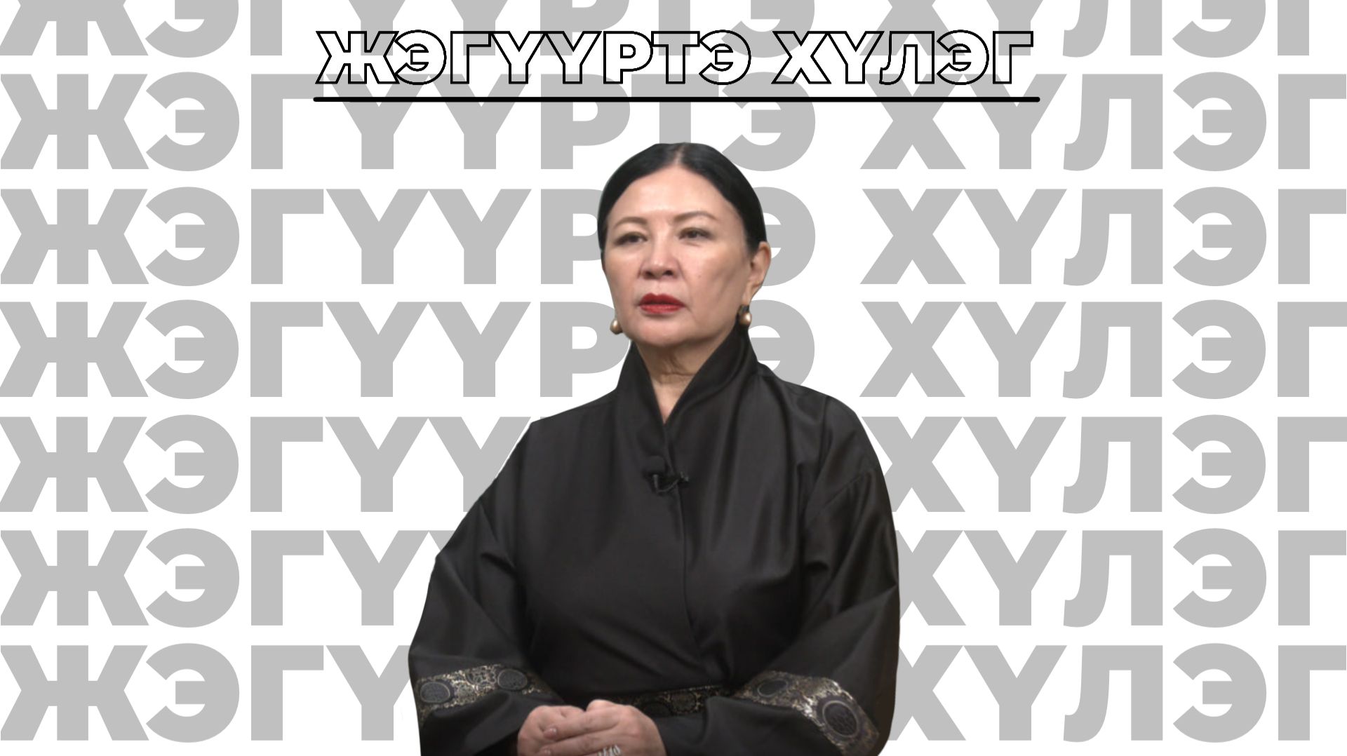 Жэгүүртэ хүлэг. Монголшуудай уран зохёолой түүхын номууд тухай