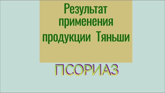 Результат по псориазу с прменением продукции ,,Тяньши,,