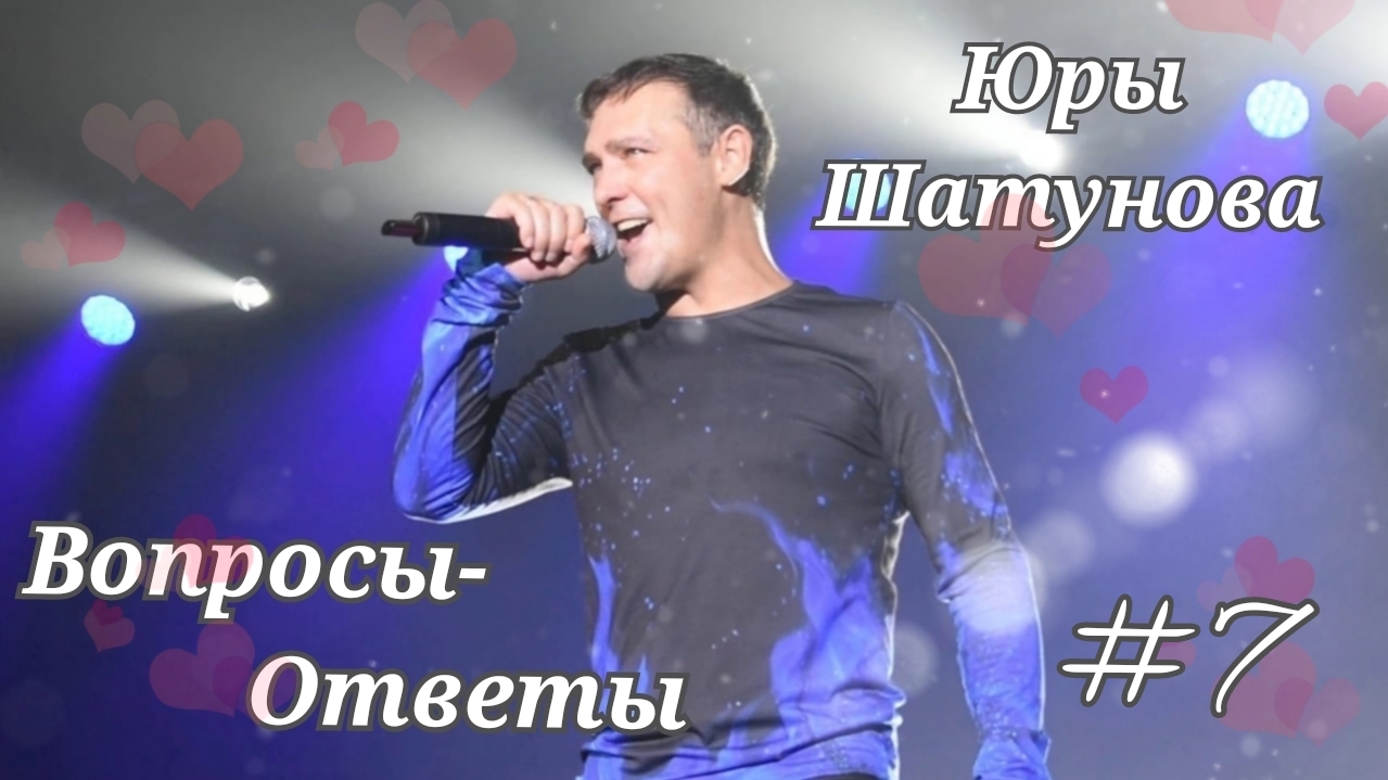 #7 Вопросы-ответы Ю. Шатунова.