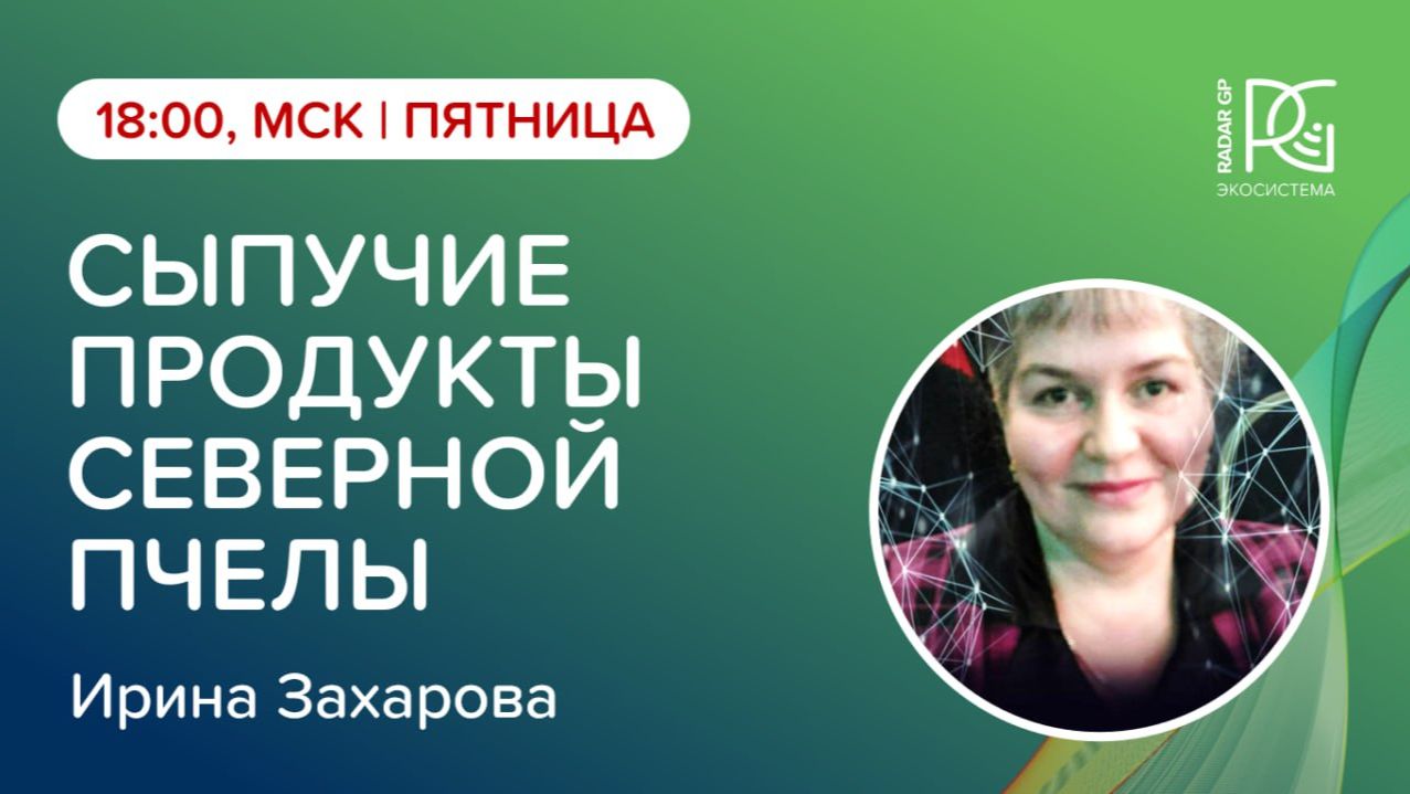 Ирина Захарова — о силе сыпучих форм. Перга, пыльца, Мужская сила | 19.12.25