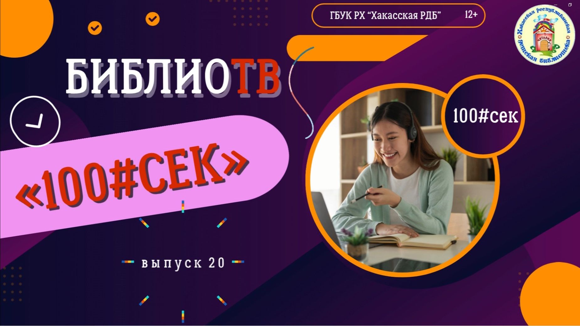 БиблиоТВ 100#секунд. Выпуск 20