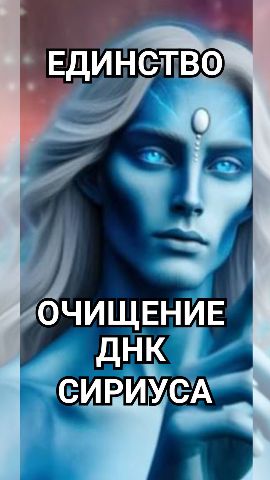 1.  ОЧИЩЕНИЕ ДНК СИРИУСА. Обучающий курс