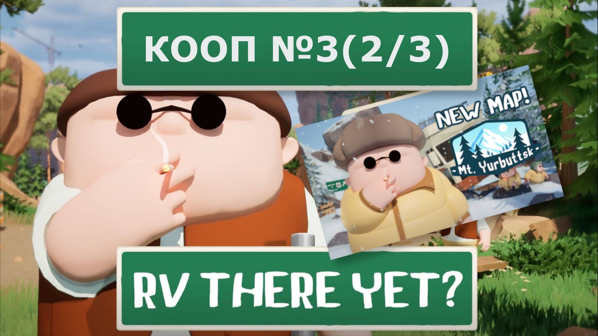 RV There Yet? №3 (2/3)