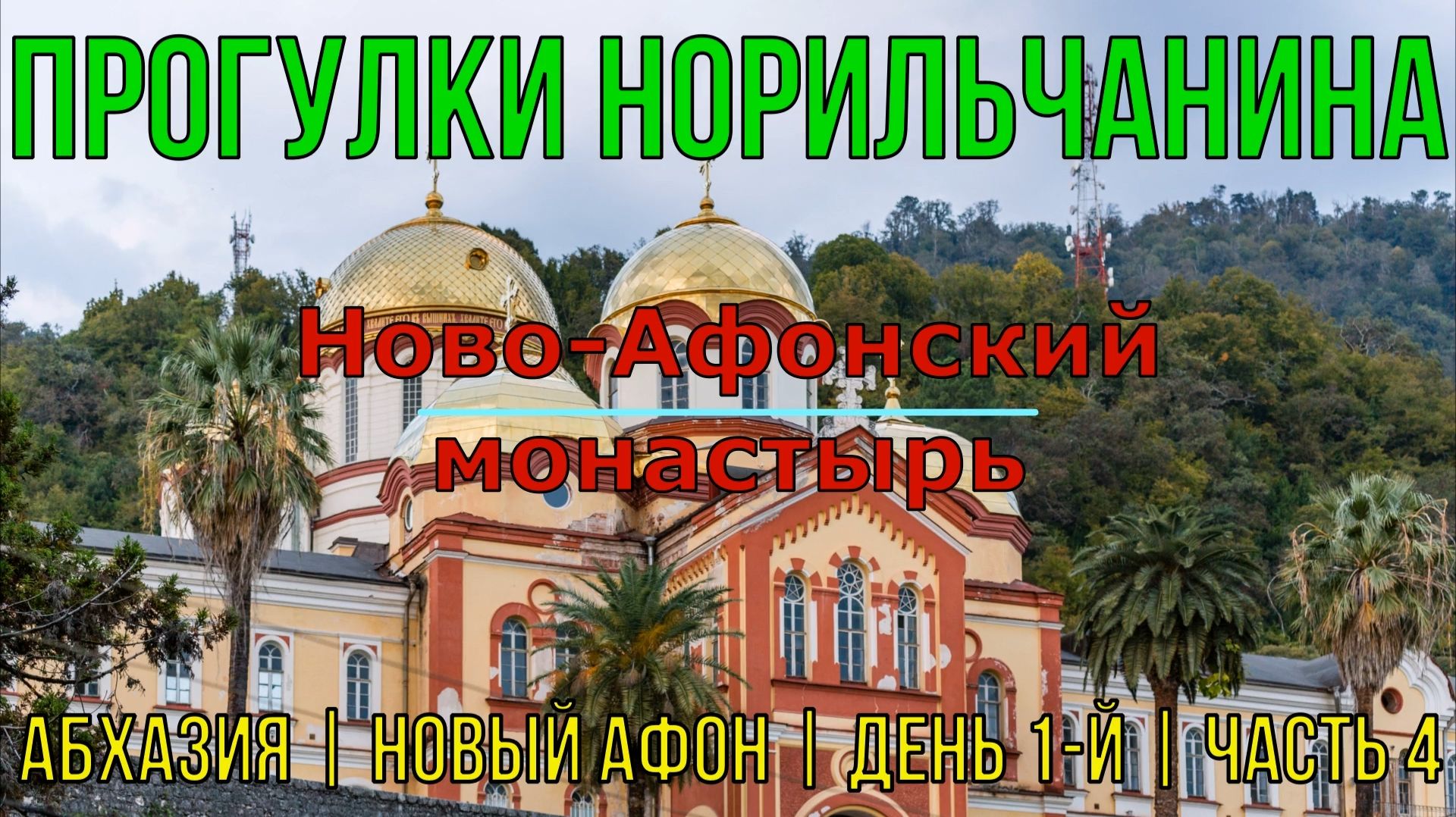 АБХАЗИЯ | Новый Афон | День 1-й | Часть 4 | Ново-Афонский монастырь