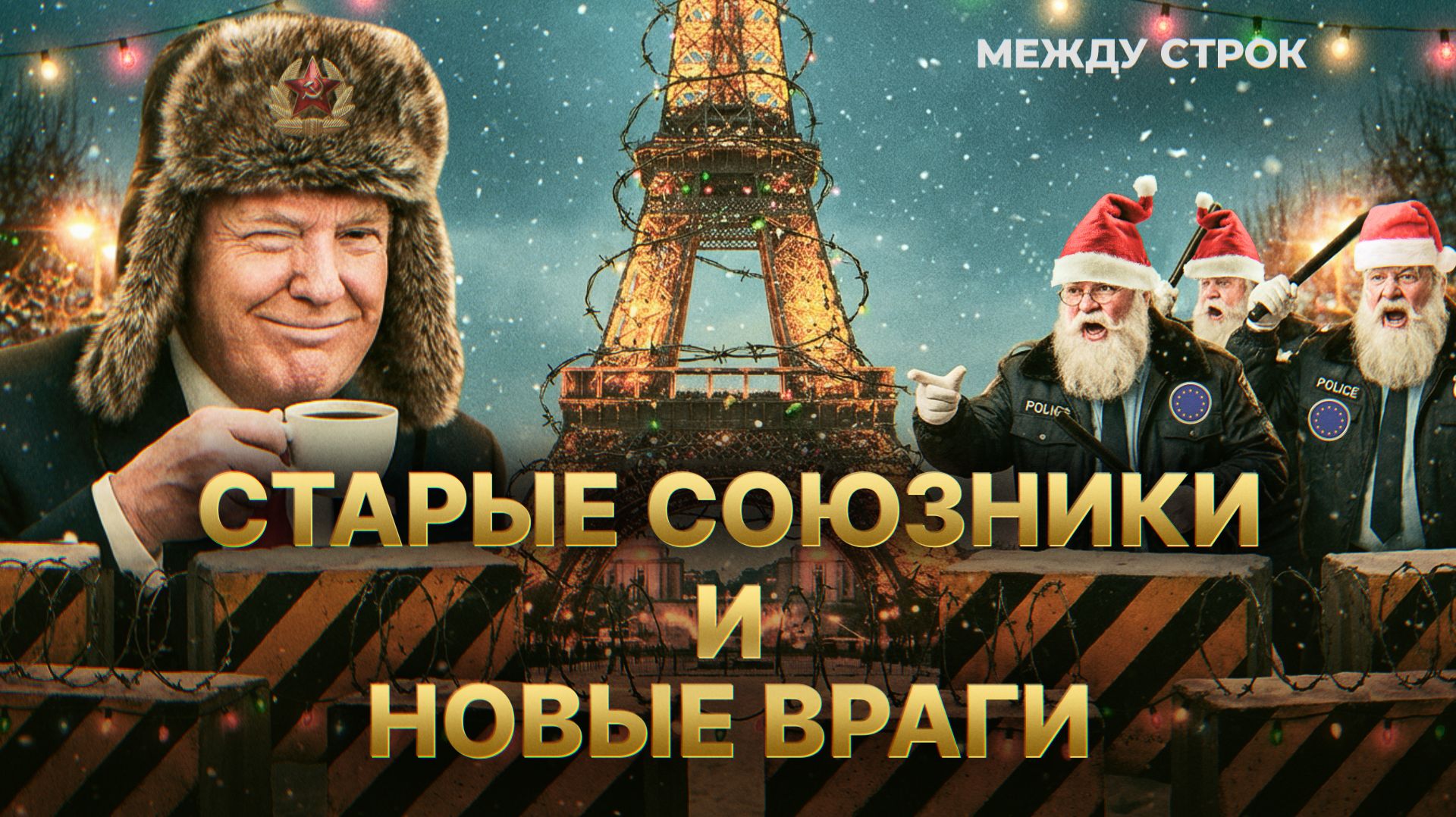 Итоги 2025 года | Новая стратегия Америки | Евросоюз против США | «МЕЖДУ СТРОК» с Марией Бутиной