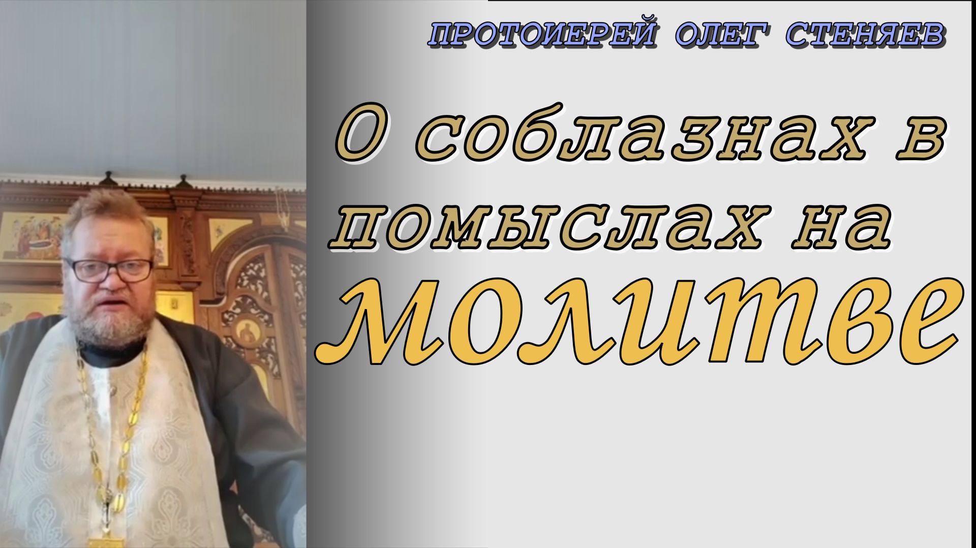 О соблазнах в помыслах на молитве. Протоиерей Олег Стеняев 2022 год.