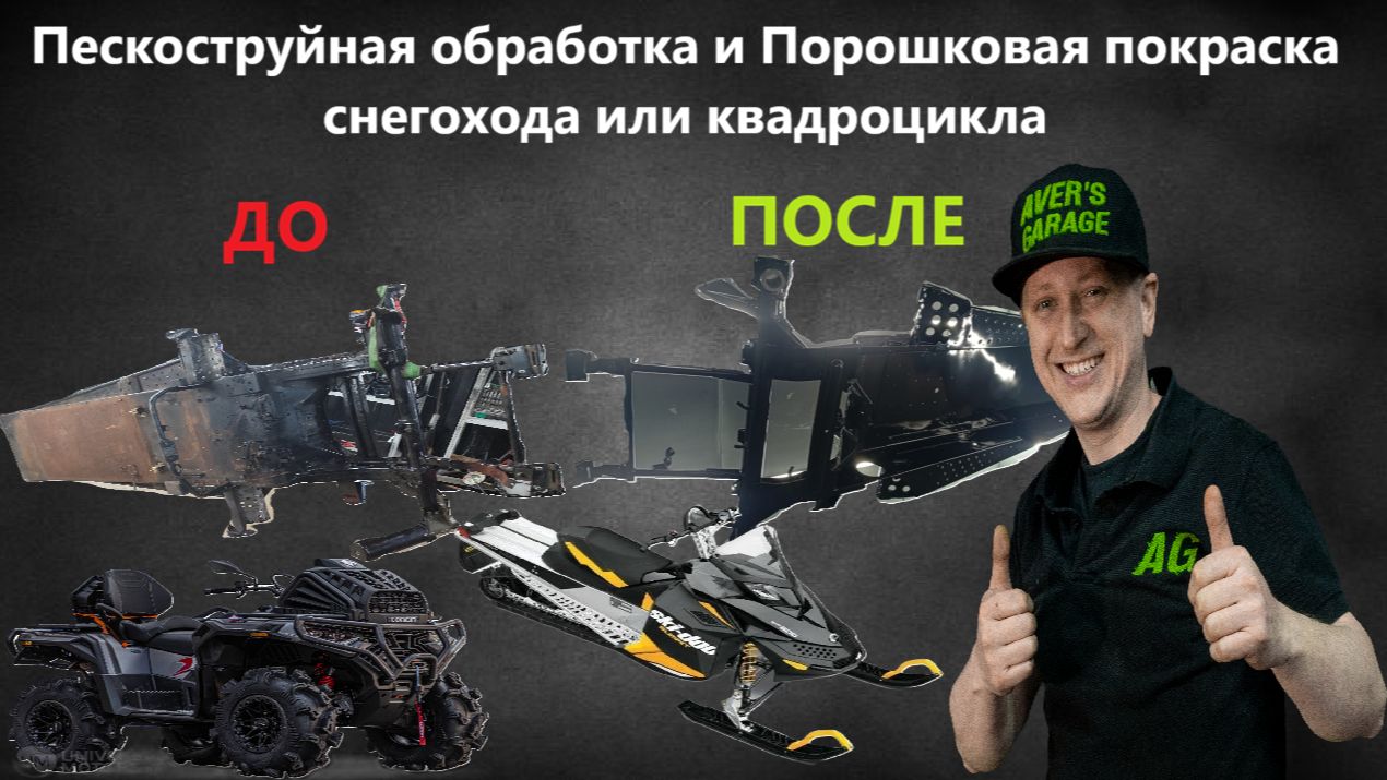 Порошковая покраска рамы снегохода или квадроцикла в AVER's GARAGE