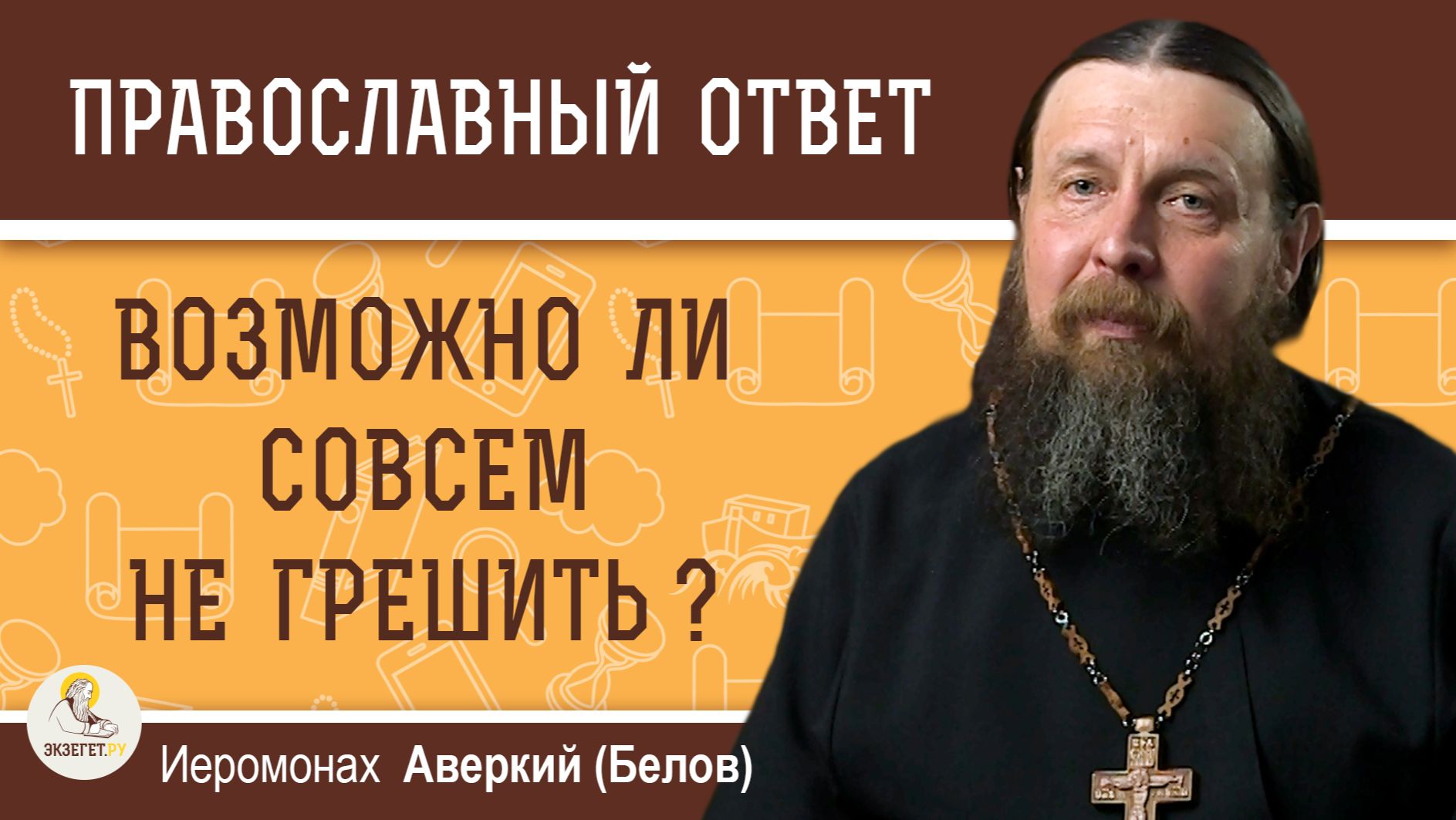 Возможно ли совсем не грешить ?  Иеромонах Аверкий (Белов)