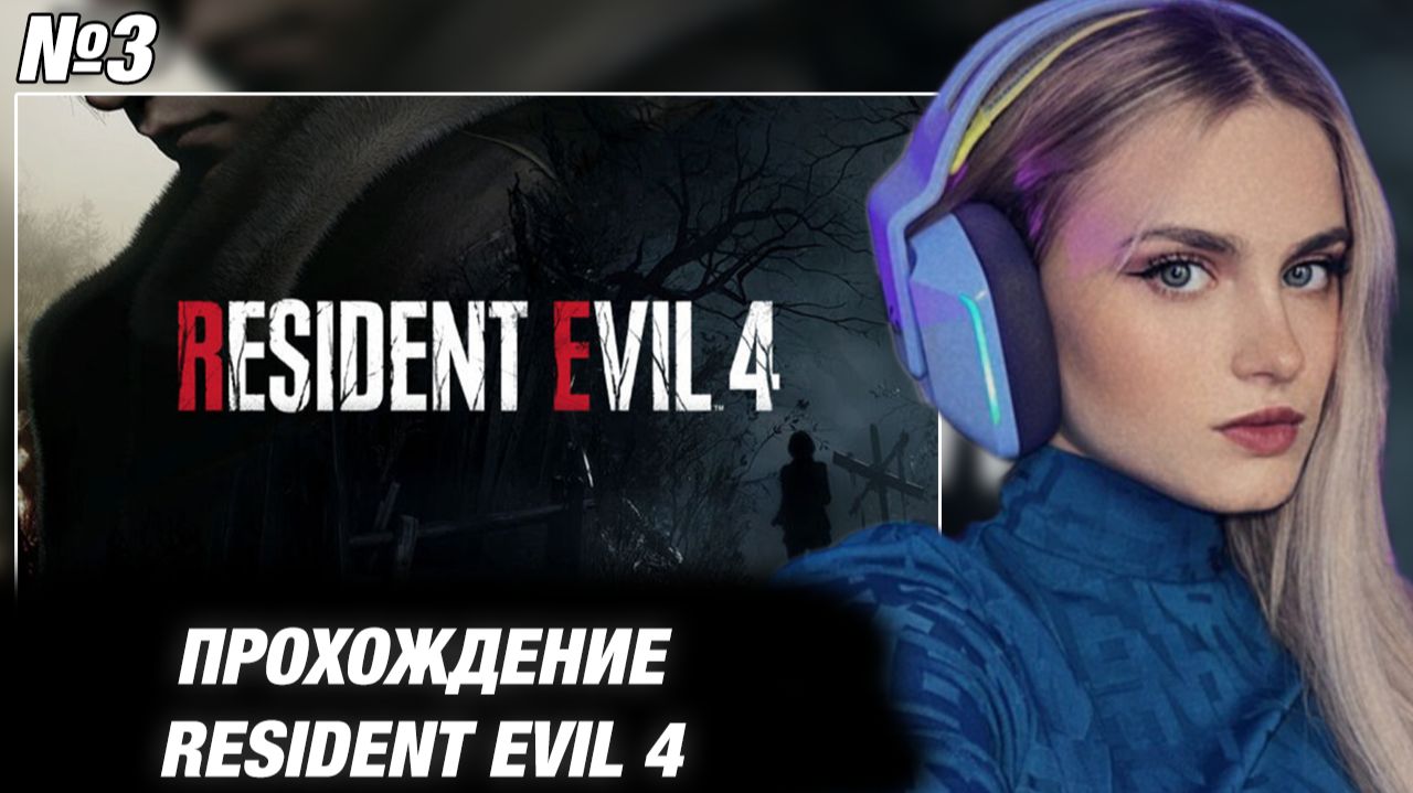 МОДЕСТАЛ ИГРАЕТ В RESIDENT EVIL 4. №3