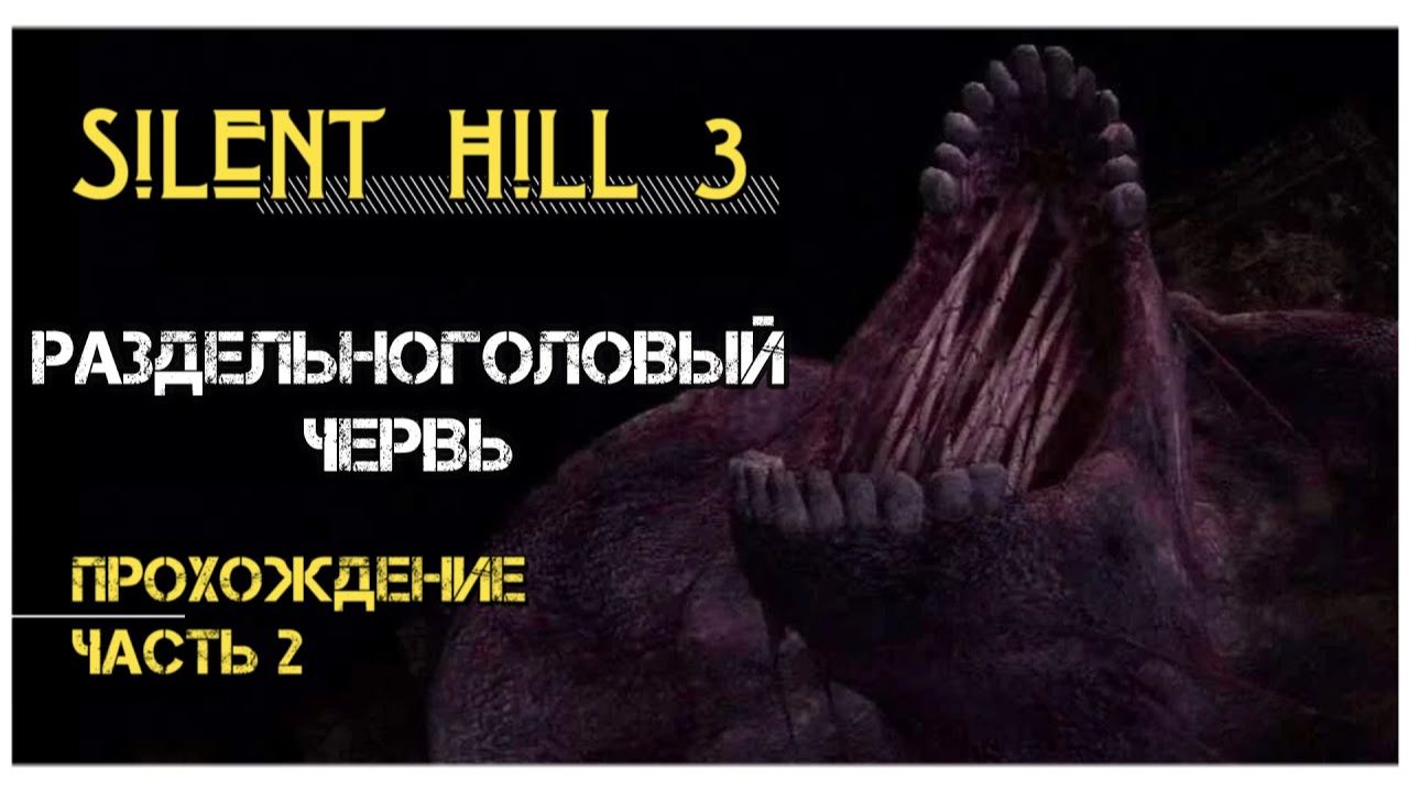 Silent Hill 3 прохождение #2: Раздельноголовый червь [ПЕРЕЗАЛИВ]