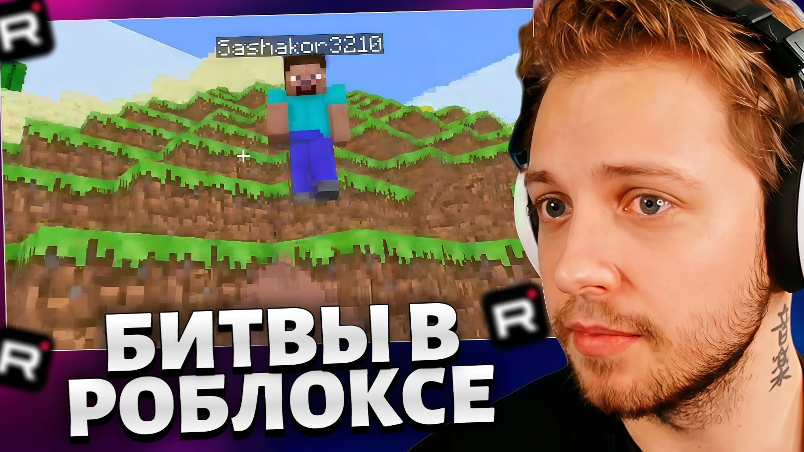 СТИНТ ИГРАЕТ в РОБЛОКС // БИТВЫ СО ШКОЛЬНИКАМИ