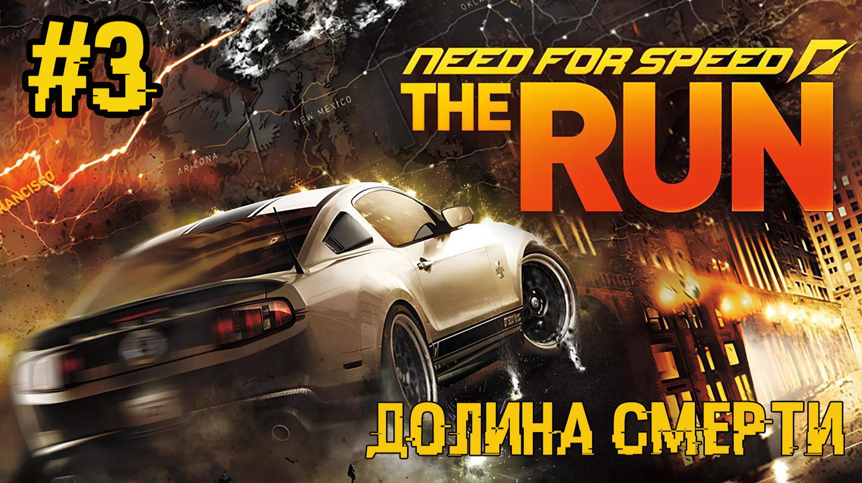 Прохождение Need For Speed: The Run - #3 - Долина смерти (Экстрим) 4K
