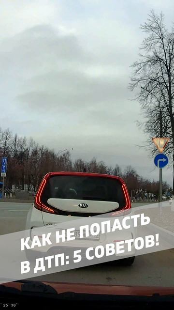 Как не попасть в ДТП: 5 советов!