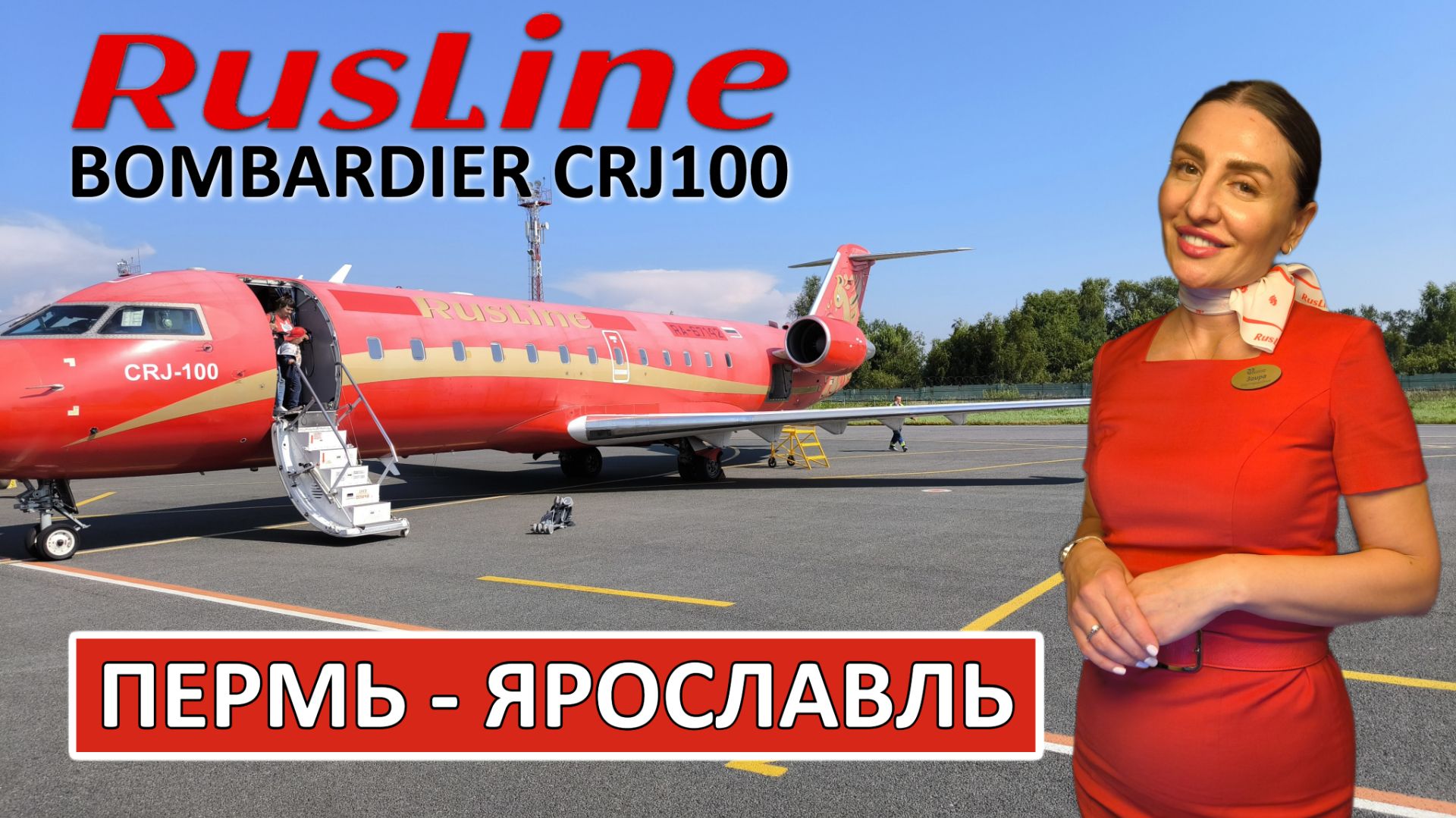 РусЛайн: Пермь - Ярославль на CRJ100