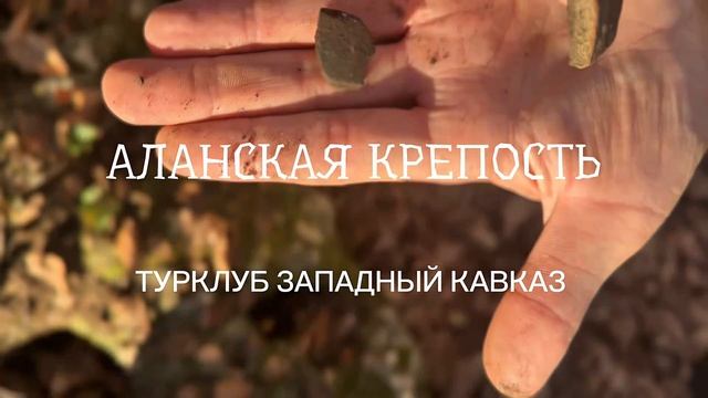 Аланская крепость