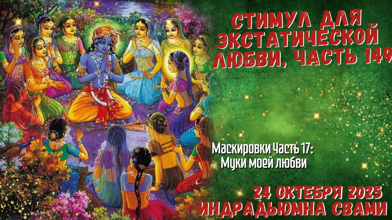Стимул Для Экстатической Любви, Часть 149 - Маскировки Часть 17 - Муки моей любви
