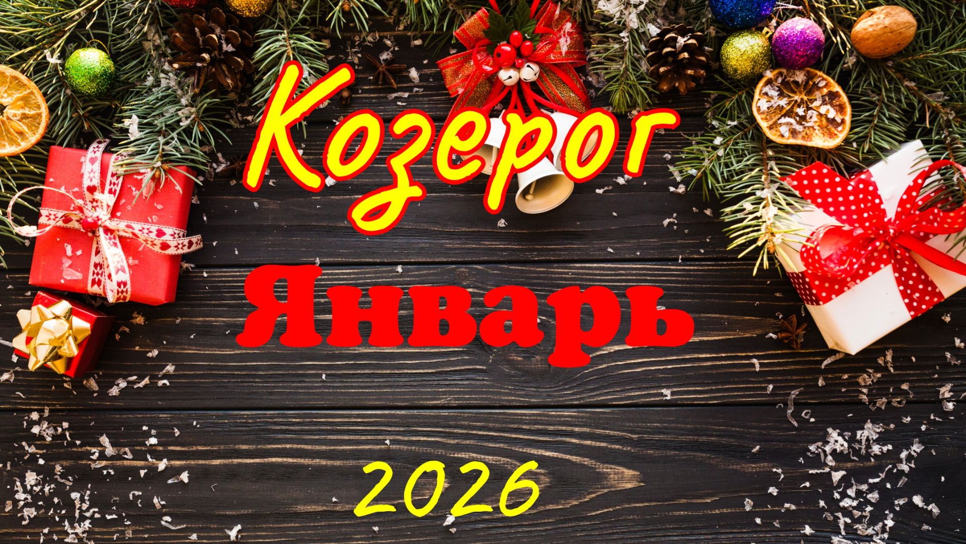 Козерог♑Таро- прогноз на Январь 🕊